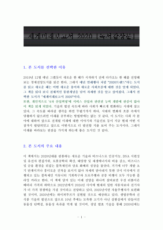 세계미래보고서 2020 세계적인 미래연구기구 밀레니엄 프로젝트의 2020 대전망 [독서감상문]