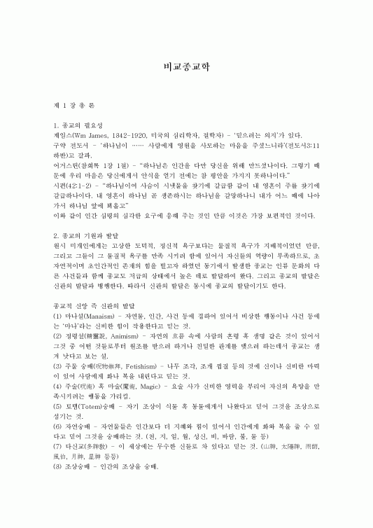 비교종교학에 대하여