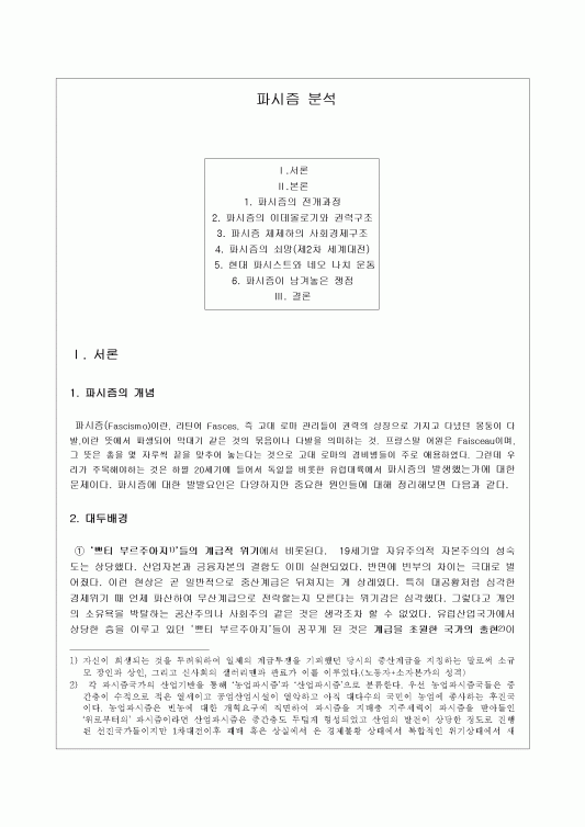 파시즘 분석에 대하여