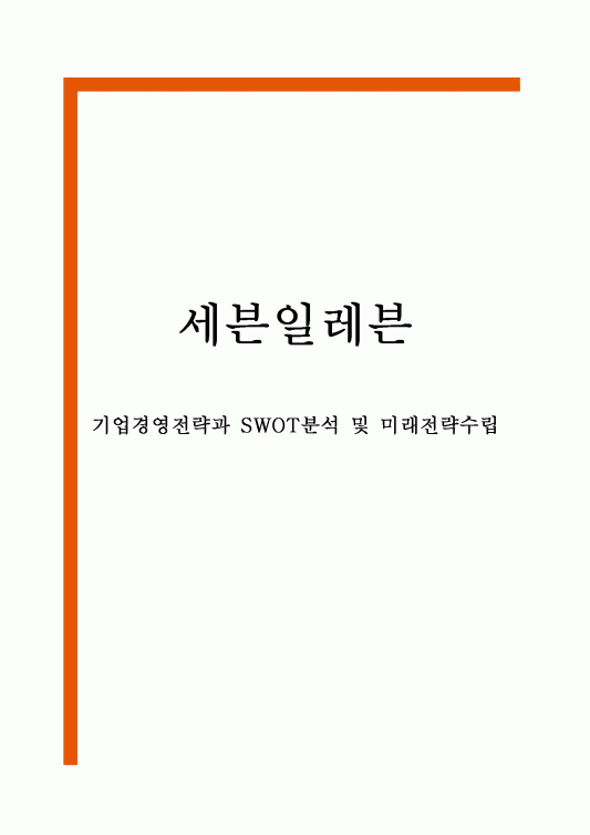 세븐일레븐 기업경영전략과 SWOT분석 및 미래전략수립