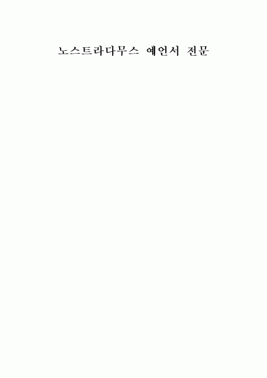 노스트라다무스의 고대 예언서 전문