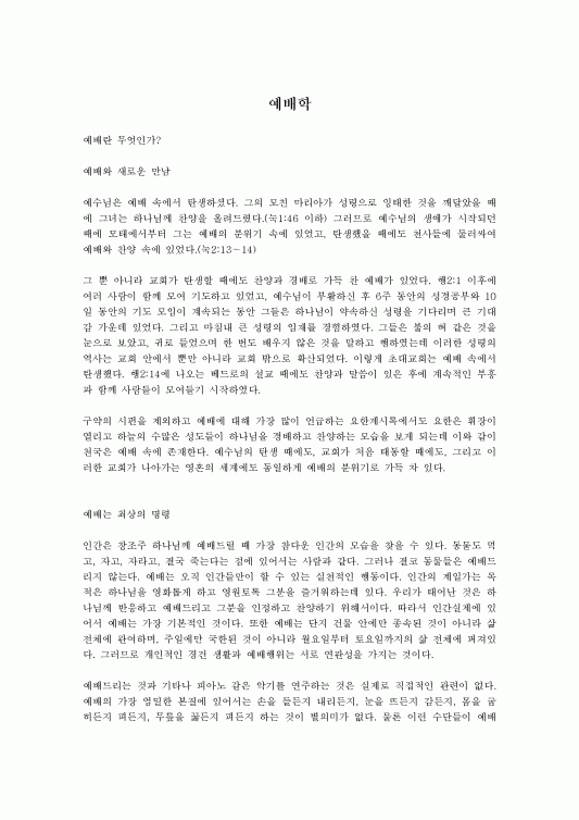 예배란 무엇인가?
