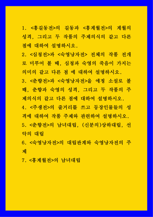 홍길동전 길동과 홍계월전 계월의 성격 그리고 두 작품의 주제의식의 같고 다른 점에 대하여 설명하시오