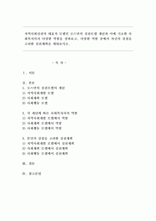지역사회실천의 대표적 모델인 로스만의 실천모델 개념과 이에 기초한 사회복지사의 다양한 역할을 살펴보고 다양한 역할 중에서 자신의 강점을 고려한 실천계획을 세워보시오