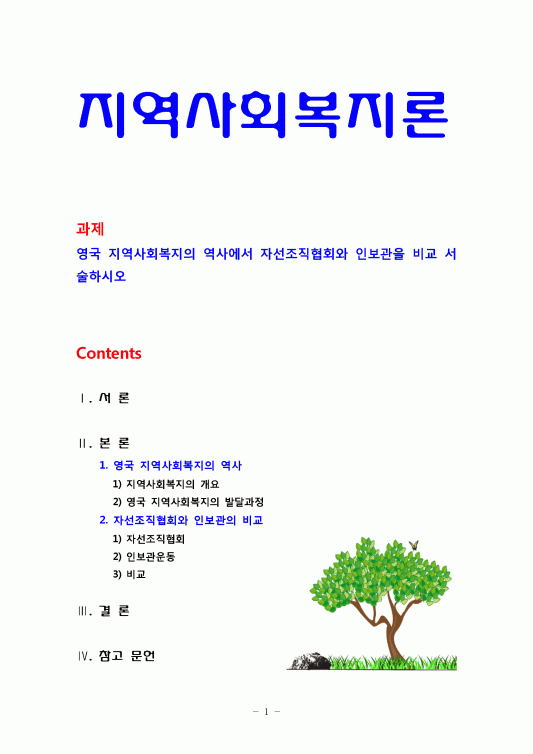 [지역사회복지론] 영국 지역사회복지의 역사에서 자선조직협회와 인보관을 비교 서술하시오