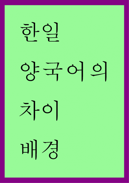 한일 양국어의 차이 배경
