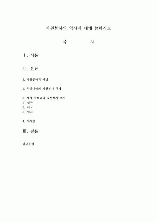 [사회복지] 자원봉사의 역사에 대해 논하시오