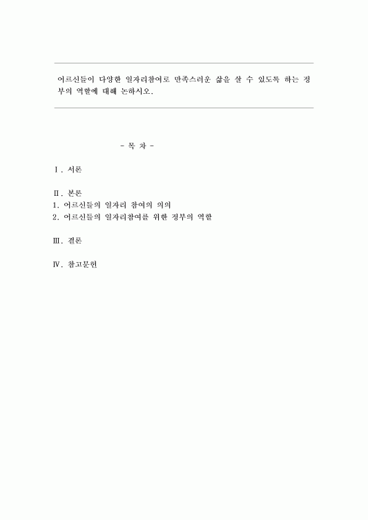 어르신들이 다양한 일자리참여로 만족스러운 삶을 살 수 있도록 하는 정부의 역할에 대해 논하시오