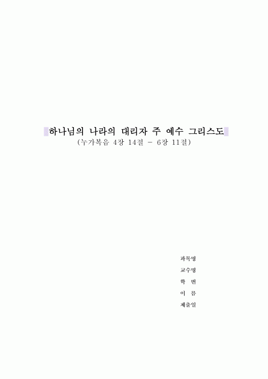 하나님의 나라의 대리자 주 예수 그리스도(눅4-6장) 소논문