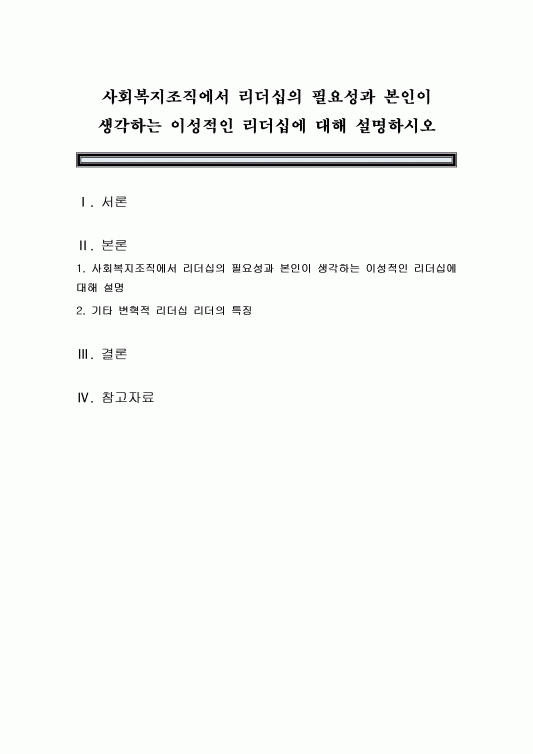 사회복지조직에서 리더십의 필요성과 본인이 생각하는 이성적인 리더십에 대해 설명하시오