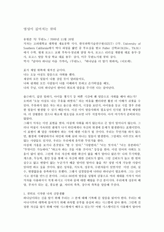 독후감) 영성이 깊어지는 큐티
