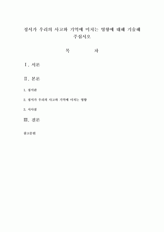 정서가 우리의 사고와 기억에 미치는 영향에 대해 기술해 주십시오