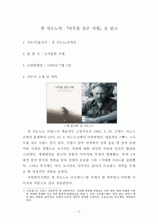 장 지오노의 나무를 심은 사람을 읽고(서평 독후감)