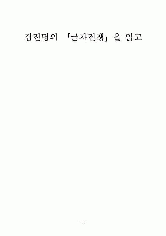 김진명의 글자전쟁을 읽고(서평 독후감)