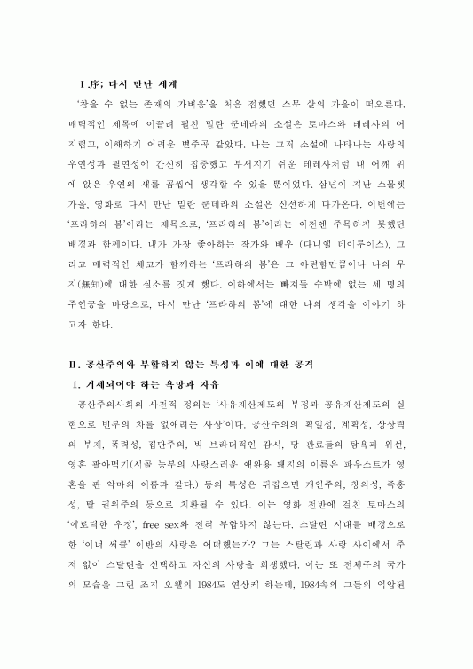 참을 수 없는 존재의 가벼움(밀란쿤데라)