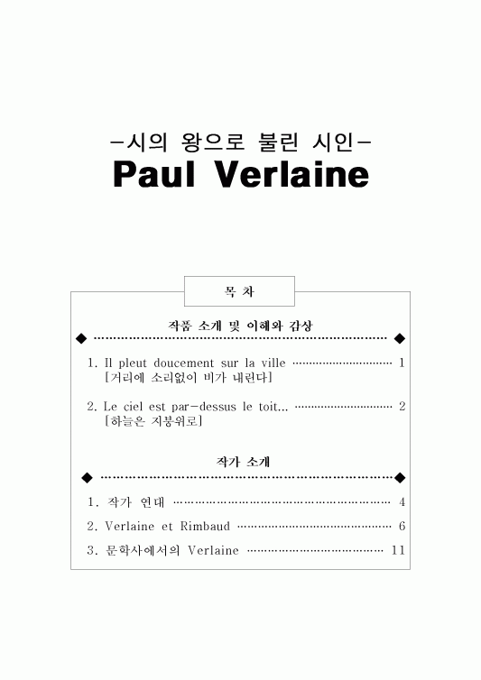 프랑스 문학 시의 왕으로 불린 폴 베를린느