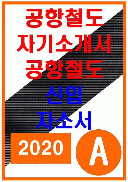 공항철도 자소서 공항철도 자기소개서 공항철도신입자소서 지원분야 직무의 특성 공항철도 자소서 고객의 요구를 충분히 만족시킨 경험 공항철도 자소서 공항철도 자기소개서 조직에서 중요한 원칙 또는 가치관 공항철도 자소서