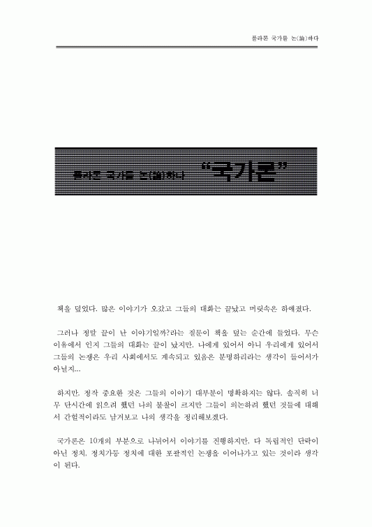 플라톤 국가론 서평 혹은 독후감 국가를 논하다