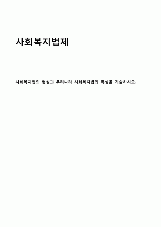 사회복지법의 형성과 우리나라 사회복지법의 특성을 기술하시오
