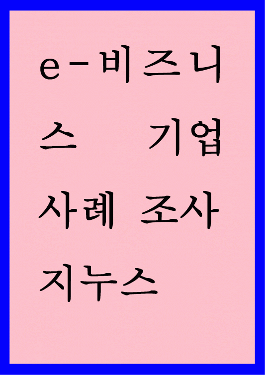 지누스) e-비즈니스 기업 사례 조사