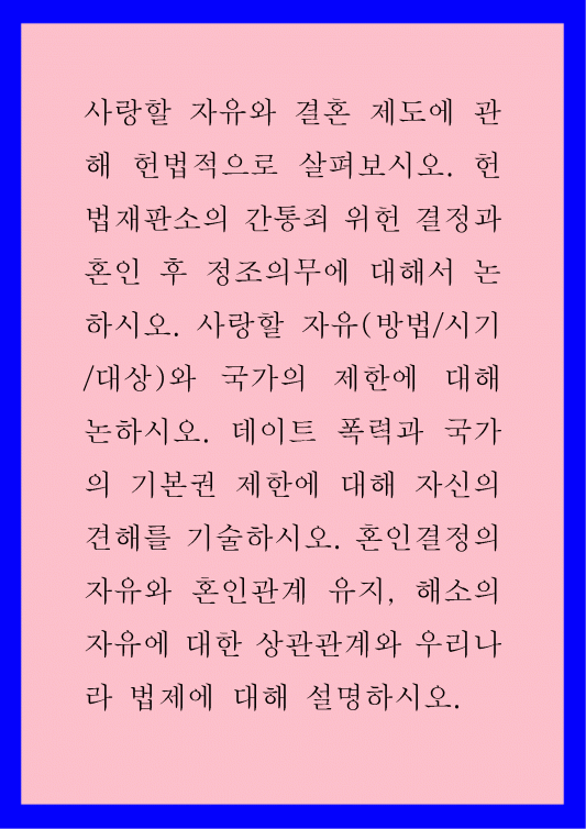 사랑할 자유와 결혼 제도에 관해 헌법적으로 살펴보시오
