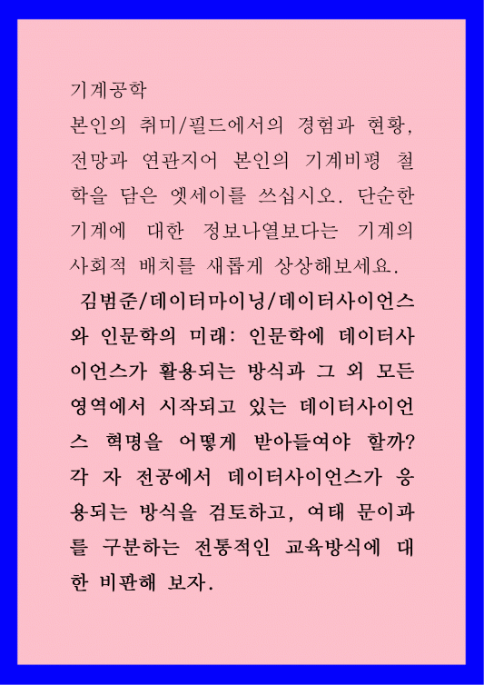 데이터마이닝 데이터 사이언스 - 데이터사이언스와 인문학의 미래