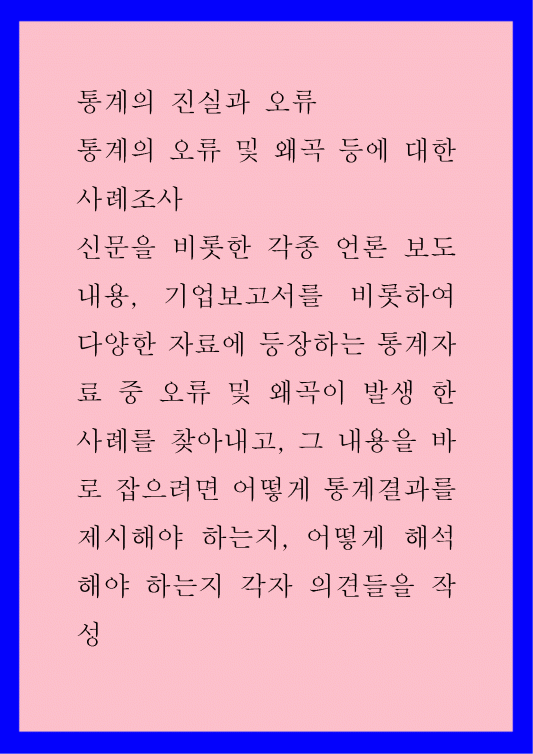 통계의 오류 및 왜곡 등에 대한 사례조사