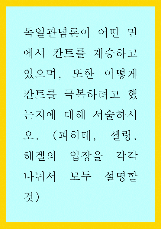 독일관념론이 어떤 면에서 칸트를 계승하고 있으며 또한 어떻게 칸트를 극복하려고 했는지에 대해 서술하시오