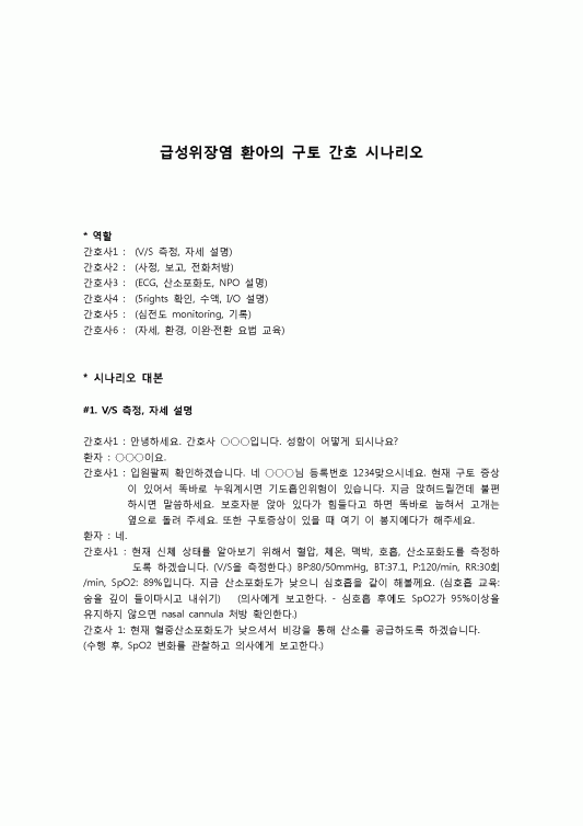 급성위장염 환아 시뮬레이션 시나리오