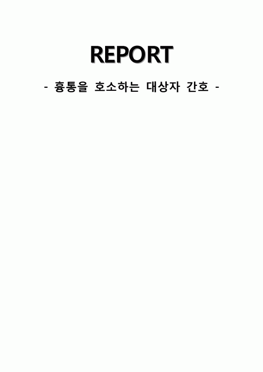 성인 흉통 환자 시뮬레이션 시나리오