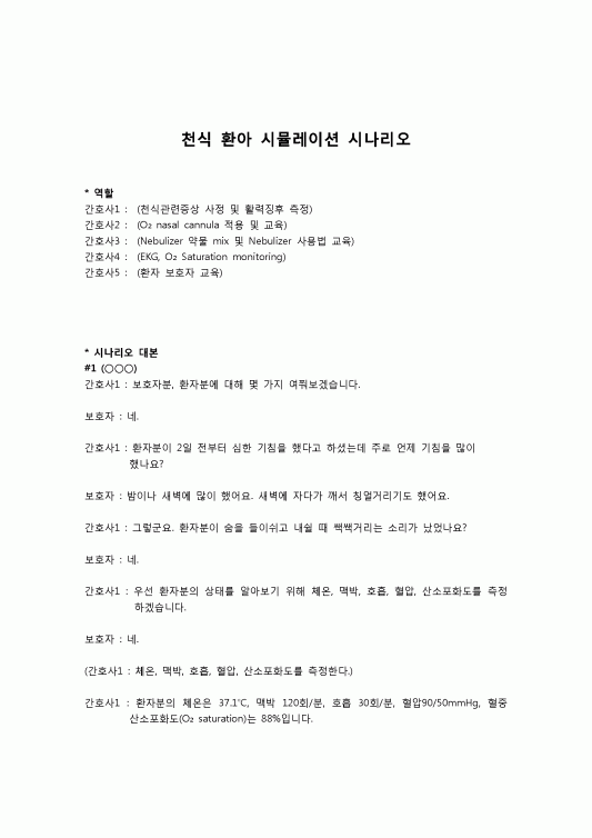 천식 아동 시뮬레이션 시나리오