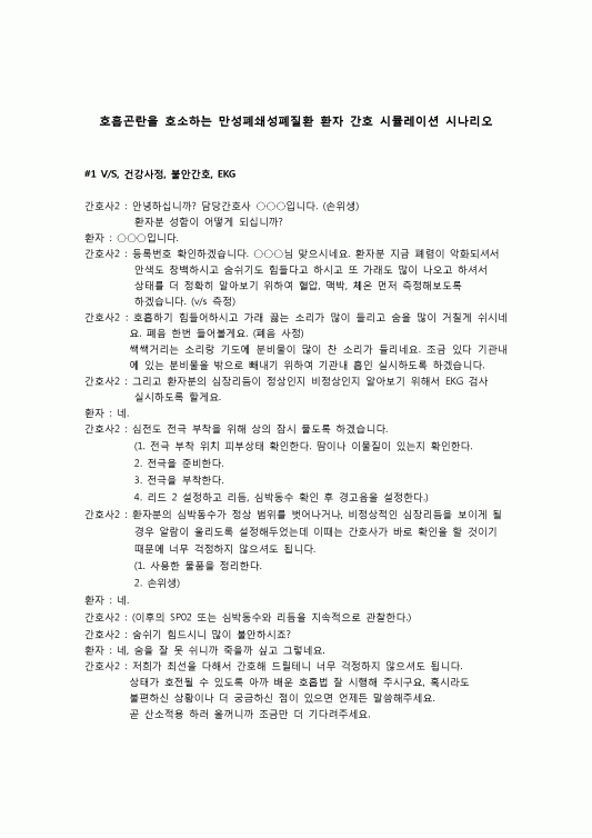호흡곤란을 호소하는 만성폐쇄성폐질환 환자 간호 시뮬레이션 시나리오