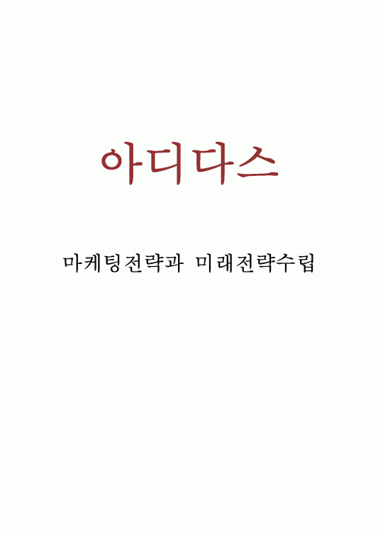아디다스 마케팅 4PSTPSWOT분석 및 아디다스 미래전략수립