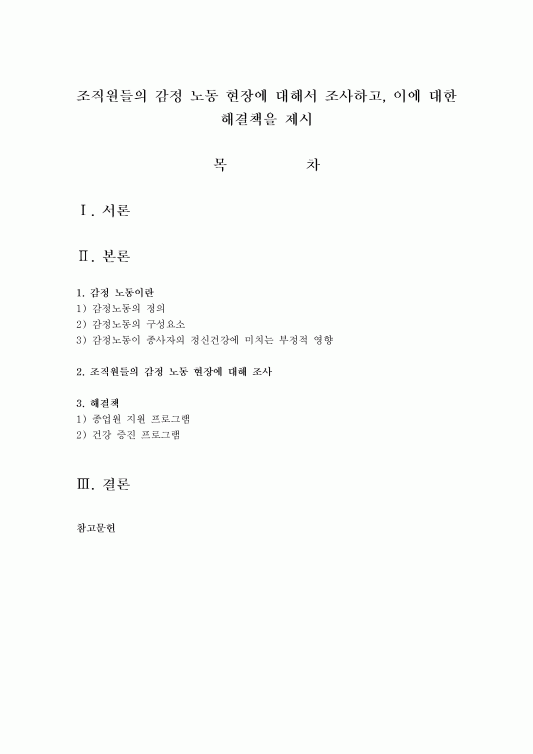 조직원들의 감정 노동 현장에 대해서 조사하고 이에 대한 해결책을 제시