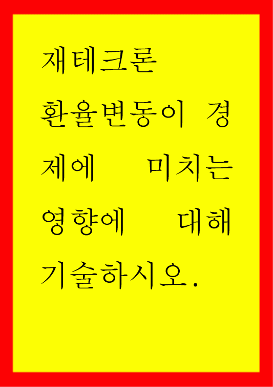 재테크론) 환율변동이 경제에 미치는 영향에 대해 기술하시오