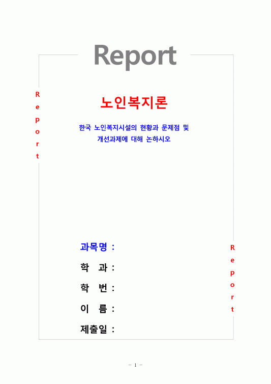 [노인복지론] 한국 노인복지시설의 현황과 문제점 및 개선과제에 대해 논하시오