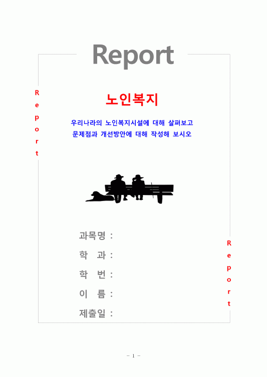 우리나라의 노인복지시설에 대해 살펴보고 문제점과 개선방안에 대해 작성해 보시오
