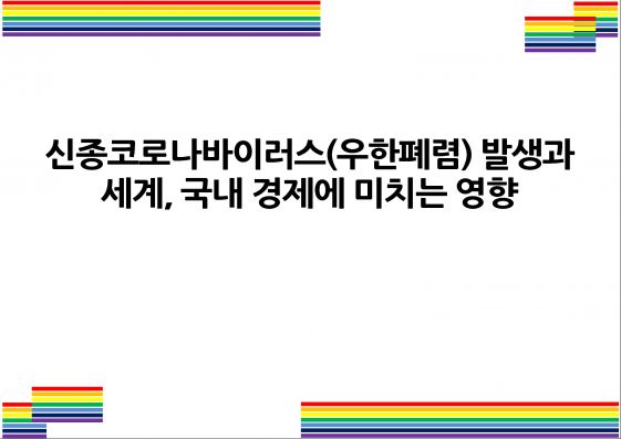 신종 코로나바이러스 (우한폐렴) 발생과  세계 국내 경제에 미치는 영향