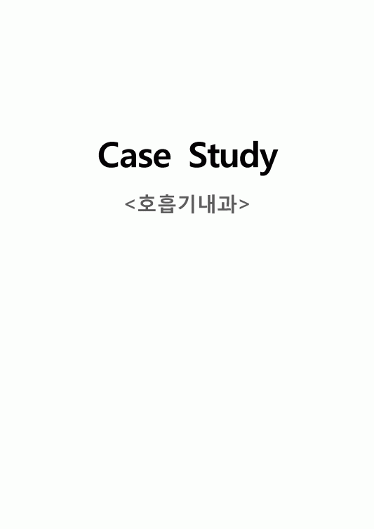 [케이스 스터디] 만성호흡부전 COPD 호흡기 내과 case study