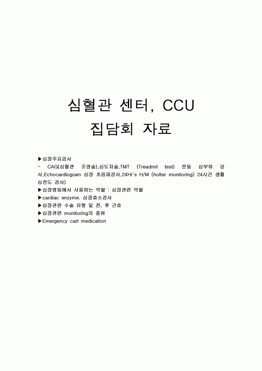 [케이스스터디 심혈관센터] CCU CAG 심혈관센터 CCU 관련 검사 약물 처치 요약본