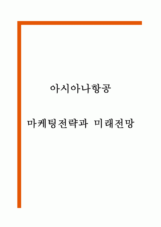 아시아나항공 마케팅 STP 4P SWOT분석과 아시아나항공 미래전망