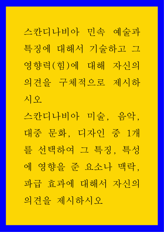 스칸디나비아 민속 예술과 특징에 대해서 기술하고 그 영향력(힘)에 대해 자신의 의견을 구체적으로 제시하시오