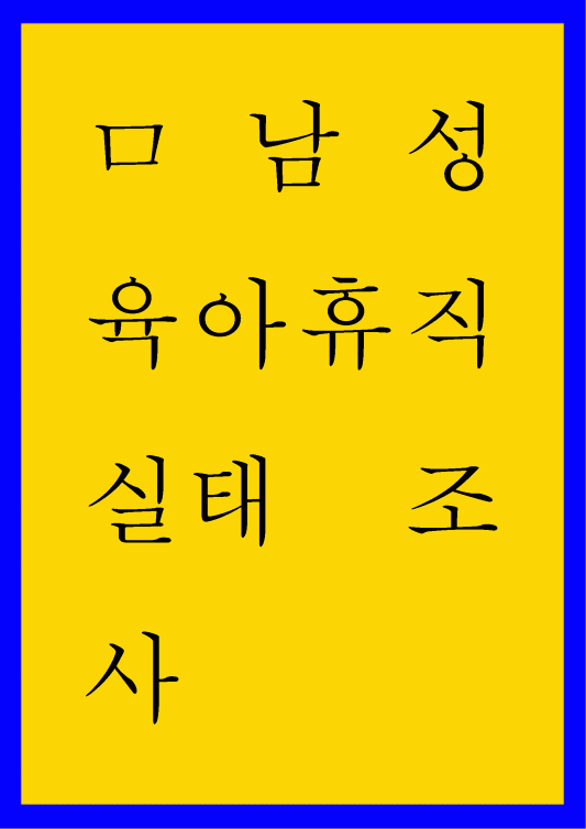 남성 육아 휴직 실태 조사