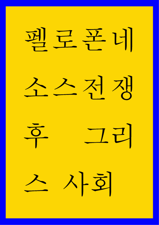 펠로폰네소스전쟁 후 그리스 사회