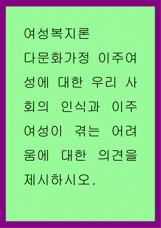 다문화가정 이주여성에 대한 우리 사회의 인식과 이주여성이 겪는 어려움에 대한 의견을 제시하시오