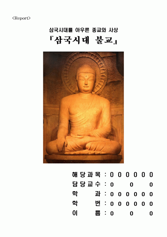 삼국시대 불교) 삼국시대를 아우른 종교와 사상