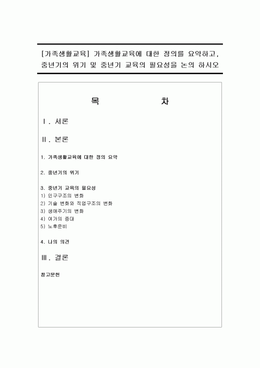 [가족생활교육] 가족생활교육에 대한 정의를 요약하고 중년기의 위기 및 중년기 교육의 필요성을 논의 하시오