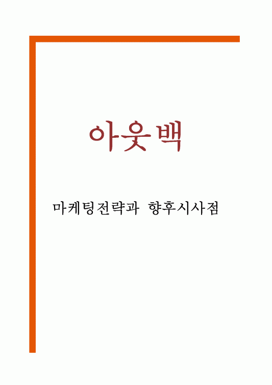 아웃백 마케팅 4P STP SWOT분석