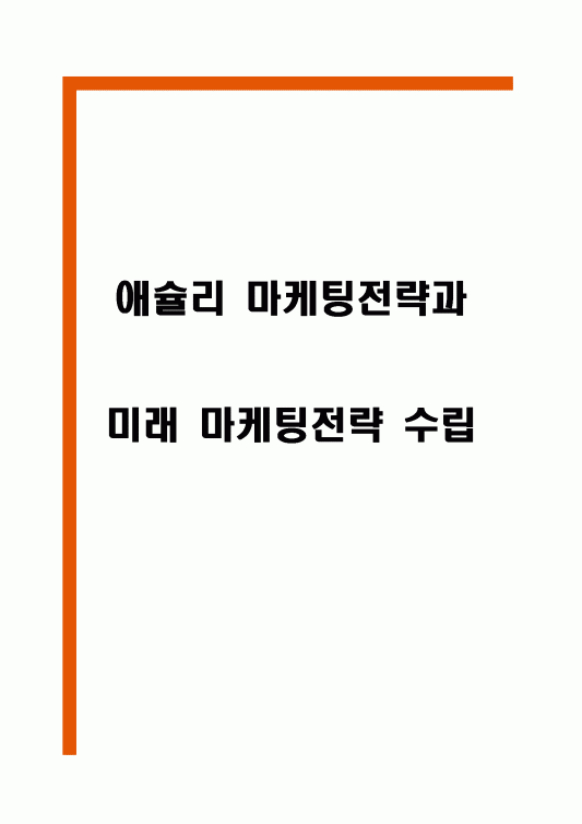 애슐리 마케팅 4P STP SWOT분석 및 미래 애슐리 마케팅전략 수립