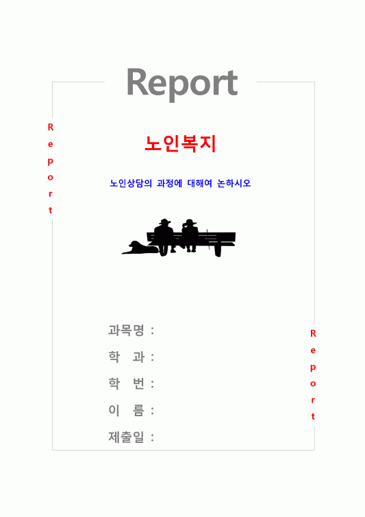 [노인복지] 노인상담의 과정에 대해여 논하시오
